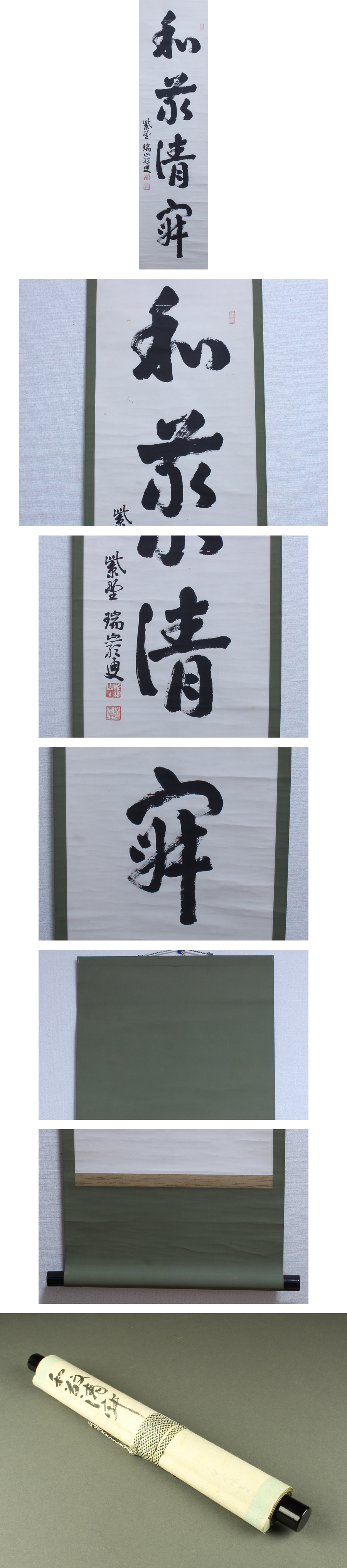 代購代標第一品牌－樂淘letao－【宇】FD467 大徳寺 後藤瑞巌 自筆一行書「和敬静寂」墨蹟 真筆保証 共箱 茶掛 掛軸